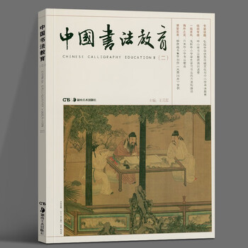 中国书法教育（2）湖南美术出版社