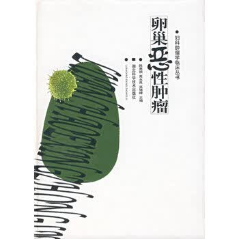 卵巢恶性肿瘤【正版图书】