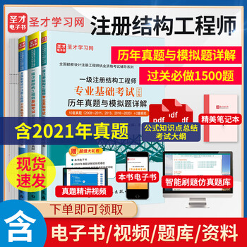 【新版含2021年真题】备考2022 一级注册结构工程师专业基础历年真题详解+全国勘察公共基础考试历年真题详解+结构基础考试过关必做1500题 3本 历年真题+过关习题+10h真题视频
