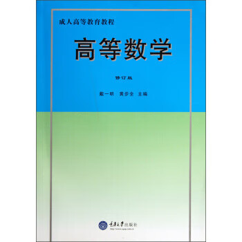 成人高等教育教程:高等数学