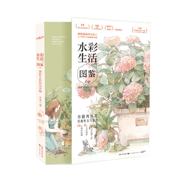 水彩生活图鉴：清新水彩技法详解