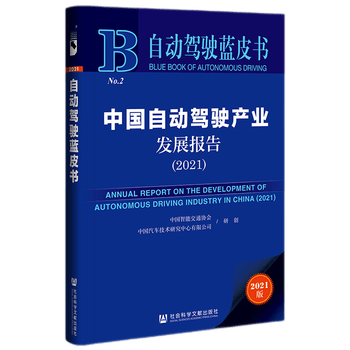 自动驾驶蓝皮书：中国自动驾驶产业发展报告（2021）