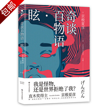 悬疑推理小说 奇谈百物语·眩 （定价39.8）