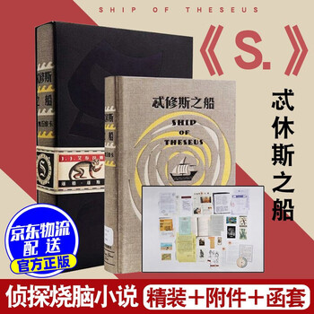S. 忒修斯之船  简体中文典藏复刻版 悬疑烧脑推理小说