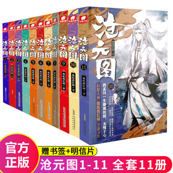 沧元图全套1+2+3+4+5+6+7+8+9+10+11册我吃西红柿幻想少年热血英雄情怀励志成长高武小说中南天使书籍玄幻武侠小说