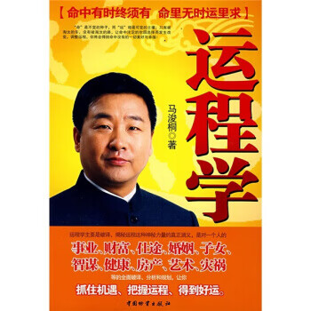 运程学 马浚桐【正版书】