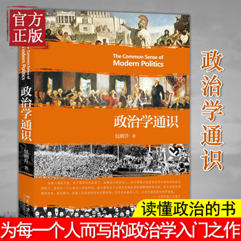 【】政治学通识 包刚升 政治学入门 政治学基本知识普及政治学逻辑思维政治和公共事务 政治理论