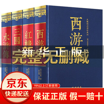 四大名著原著全套 红楼梦三国演义西游记水浒传人民经典文学世界名著 初高中生青少年儿童成人无障碍阅读版 四大名著【完整无删减绸面烫金版】