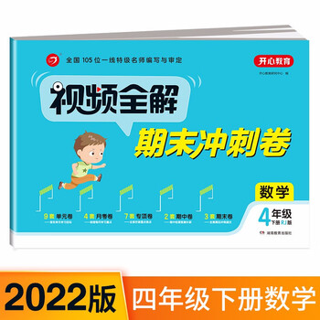 小学数学试卷视频全解期末冲刺100分四年级下册RJ人教部编版同步训练（单元+月考+专项+期中+期末卷