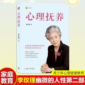 心理抚养李玫瑾儿童心理学育儿家庭教育孩子儿童心理教育书籍 心理抚养