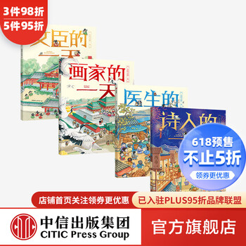 包邮 古代人的一天系列第二辑（套装4册 医生 文臣 画家 诗人）【3-8岁】段张取艺工作室著 中信