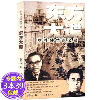 【包邮】东方大谍--珍珠港情报之谜图书籍