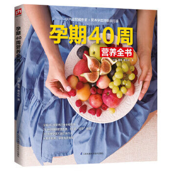 孕期40周营养全书
