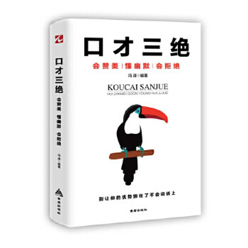 正版 口才三绝会赞美会幽默会拒绝生活职场社交口才训练人际沟通说话技巧提升训练谈判销售图书