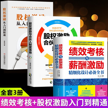 正版3册绩效考核与薪酬管理+股权激励与合伙人制度落地+股权激励从入门到精通管理金融投资融资股权设计方
