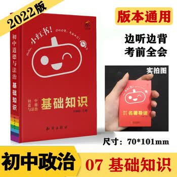 初中道德与法制 基础知识 知识点口袋书 2022版小红书初中通用789年级通用便携式口袋书