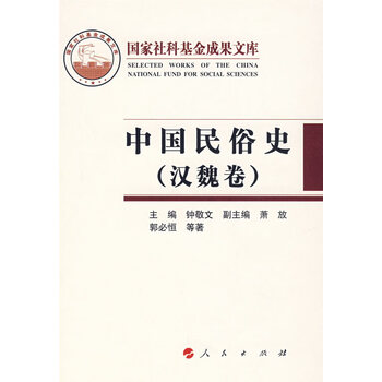 中国民俗史 钟敬文 人民出版社 9787010065823