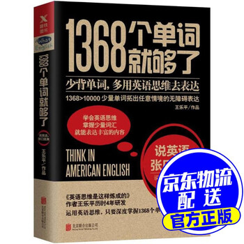 1368个单词就够了 王乐平 北京联合出版公司