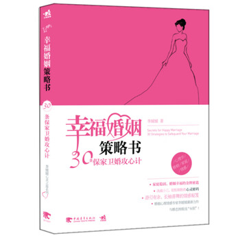幸福婚姻策略书