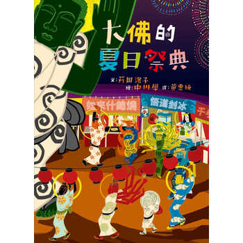 预售 苅田澄子 大佛的夏日祭典 小光点