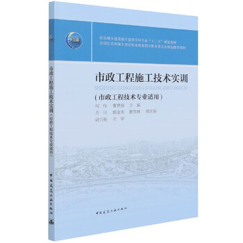 市政工程施工技术实训 何伟 曹梦强