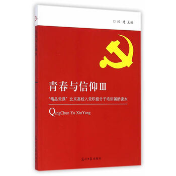 青春与信仰:“精品党课”北京高校入党积极分子培训辅助读本 【保证正版】