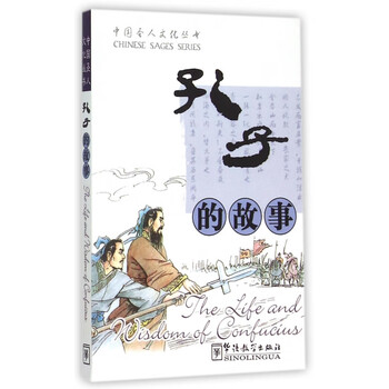 孔子的故事/中国圣人文化丛书