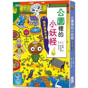 预售 齐藤洋 公园里的小妖怪：隐形尿尿小童 三采