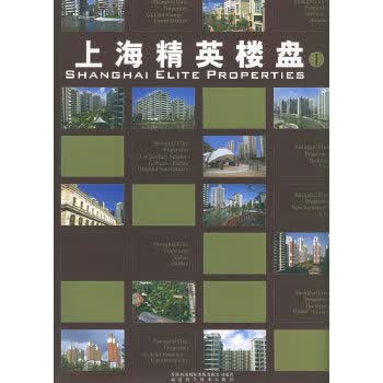 上海精英楼盘【正版图书】
