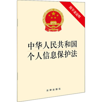 中华人民共和国个人信息保护法 附草案说明 图书