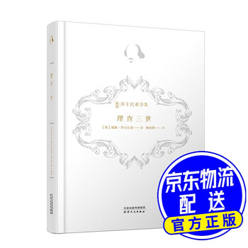 新译莎士比亚全集-理查三世