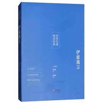 伊索寓言 全译本 原著无删减中文版小学版四五六年级三 初中生版青少年版小学生伊索寓言精选全集故事书