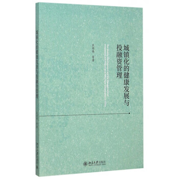 城镇化的健康发展与投融资管理