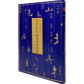 元钞本翠微先生北征录