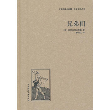 兄弟们 陀思妥耶夫斯基
