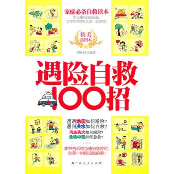 遇险自救100招（精美插图本） 周传林