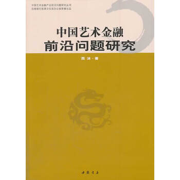 中国艺术金融前沿问题研究【正版图书】
