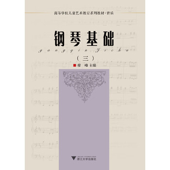 钢琴基础(三)【正版图书】