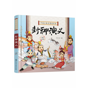中国古典名著连环画--封神演义 稚子文化  编绘