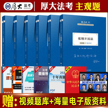 2021版厚大法考主观题精讲全套司法考试国家法律职业资格考试厚大主观题讲义罗翔鄢梦萱