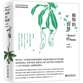 植物的“智慧” 北京大学旗舰店正版