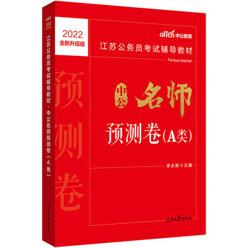 中公教育2022江苏公务员考试：中公名师预测卷A类（全新升级）