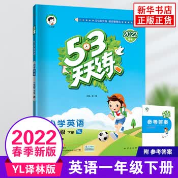 2022春 53天天练一年级下册英语 译林版小学五三1下教材配套同步练习册测试卷