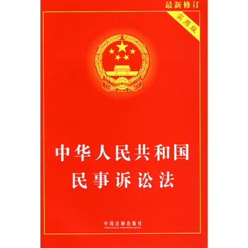 中华人民共和国民事诉讼法(实用版)