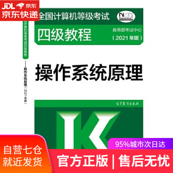 【正版图书】四级操作系统原理 考试中心 高等教育出版社