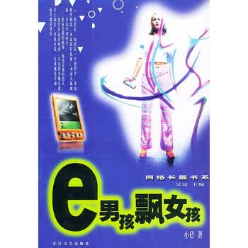 e男孩飘女孩【正版图书】