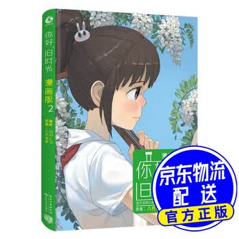 八月长安漫画小说 你好，旧时光(漫画版2)