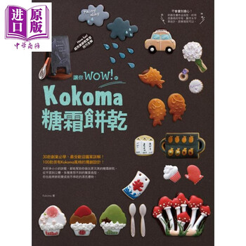 让你wow！的Kokoma糖霜饼干 港台原版 Kokoma 麦浩斯