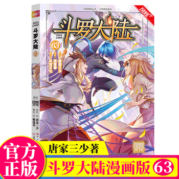 【1-62可选】斗罗大陆漫画版1-62册 斗罗大陆第一部 风炫动漫出品 第63册 单本