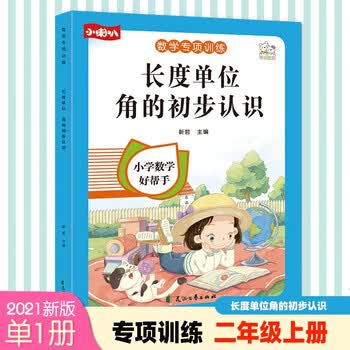 长度单位+角的初步认识 数学专项训练小学2年级数学专项复习练习册